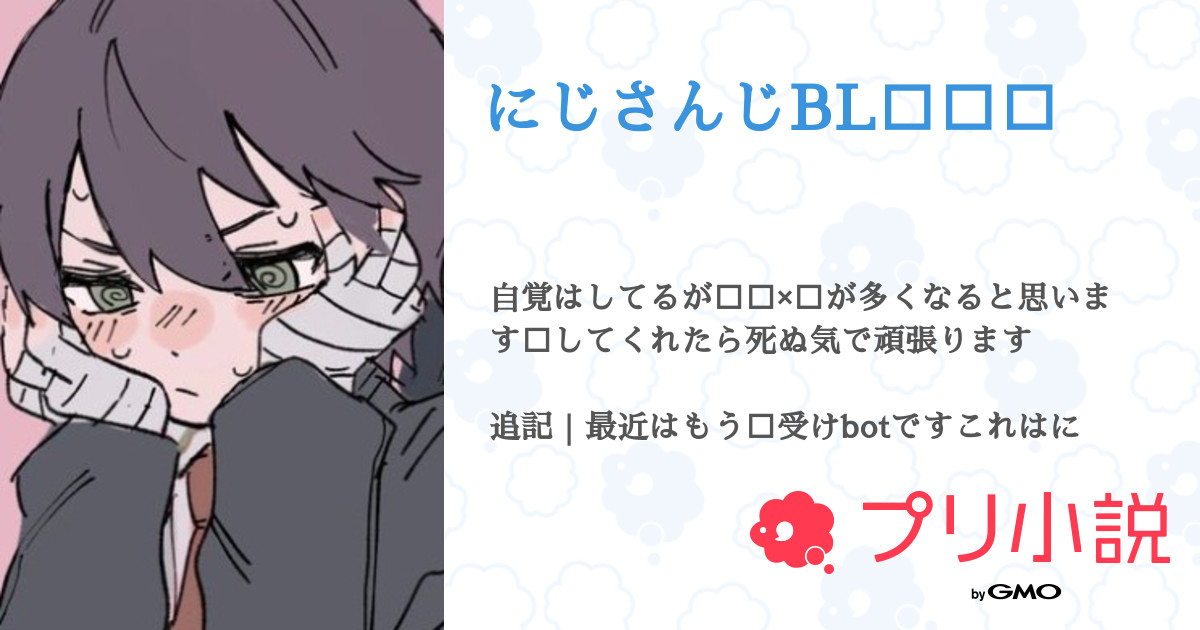 にじさんじBL🔞🔞🔞 - 全54話 【連載中】（minuÄto ＠ ﾌｫﾛﾊﾞ100さんの小説） | 無料スマホ夢小説ならプリ小説 byGMO